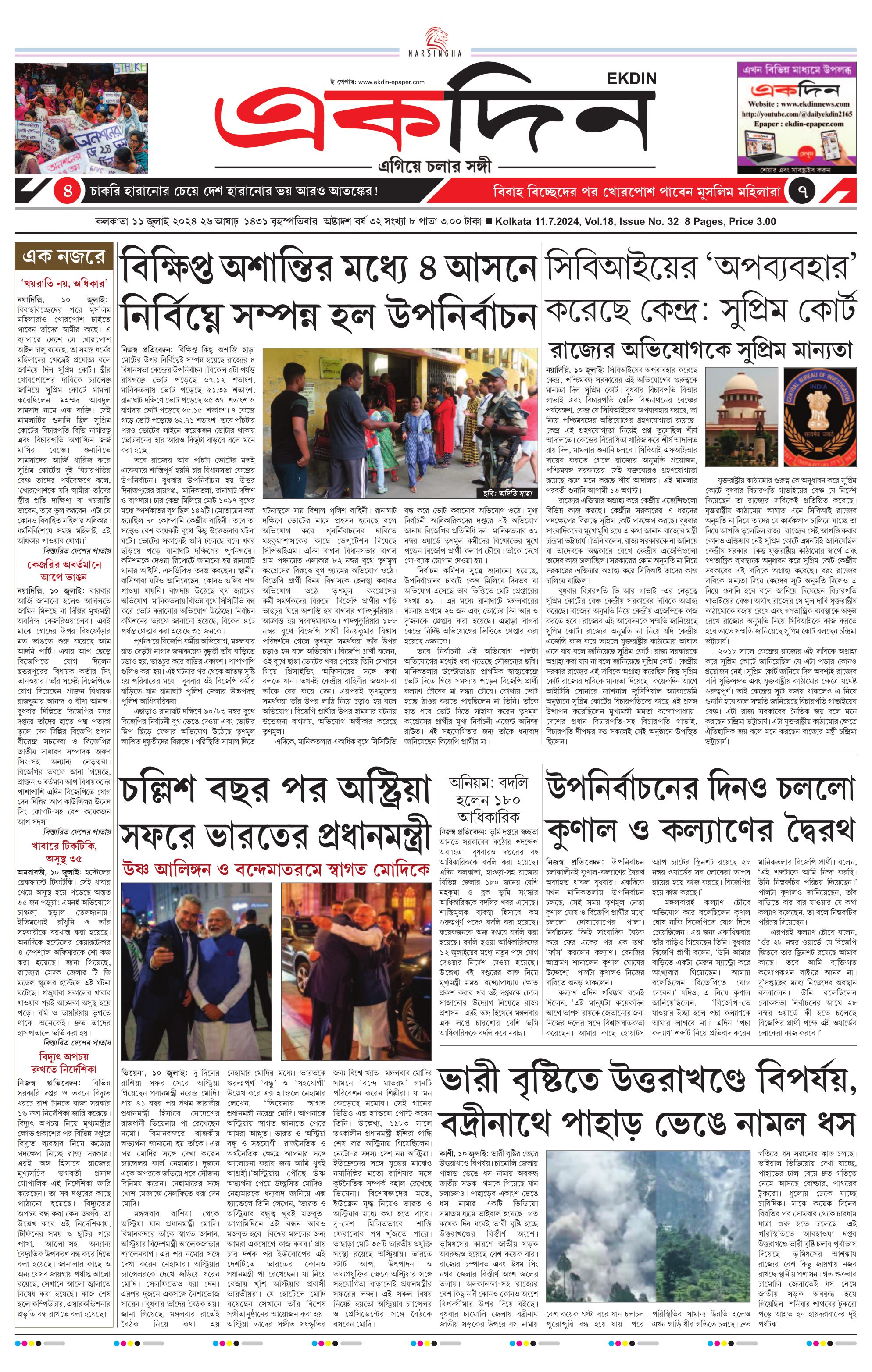 KOLKATA EDITION - 11 Jul 2024 - Page 1 - Ekdin Epaper
