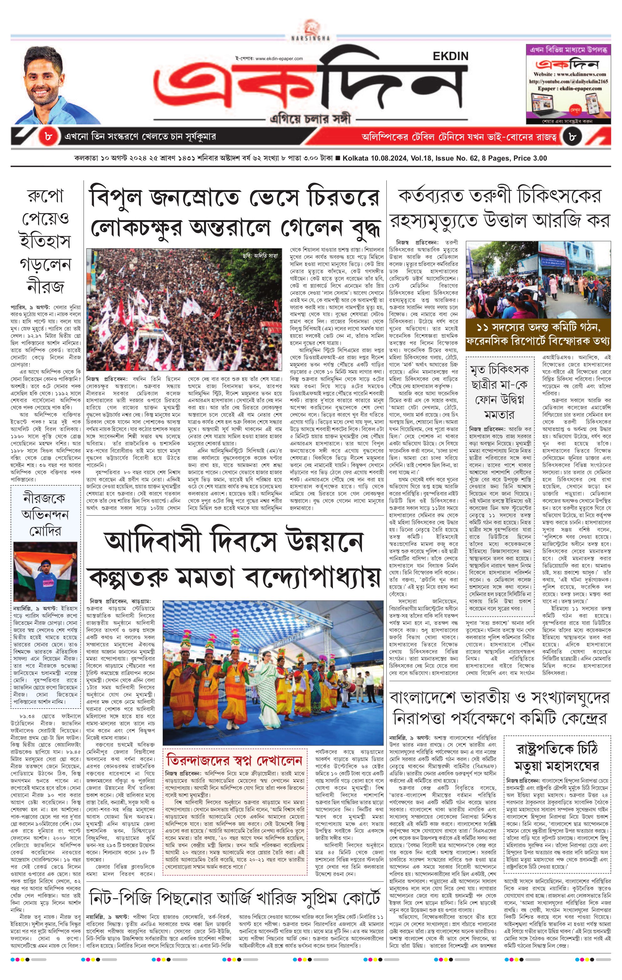 KOLKATA EDITION - 10 Aug 2024 - Page 1 - Ekdin Epaper