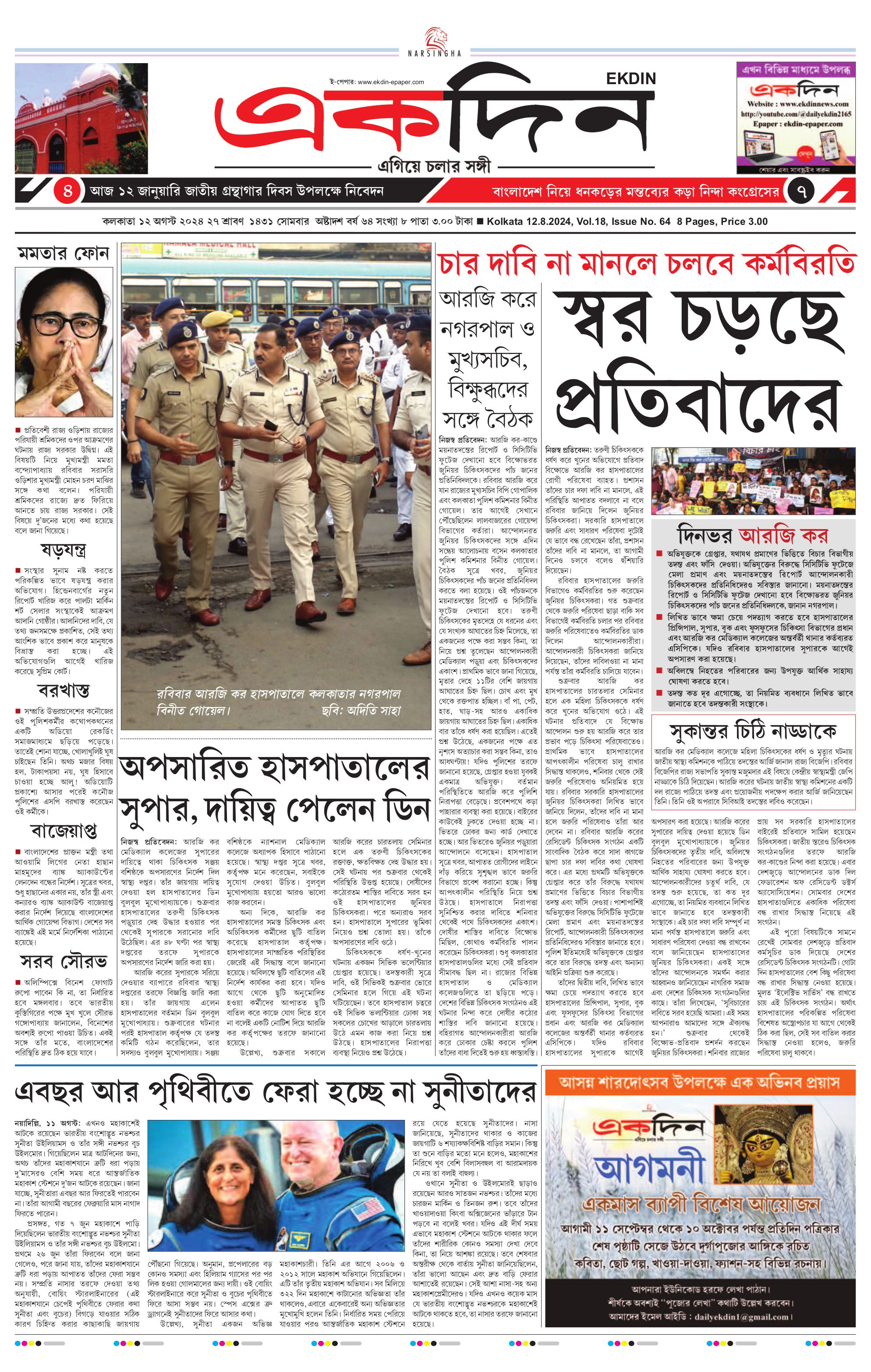 KOLKATA EDITION - 12 Aug 2024 - Page 1 - Ekdin Epaper