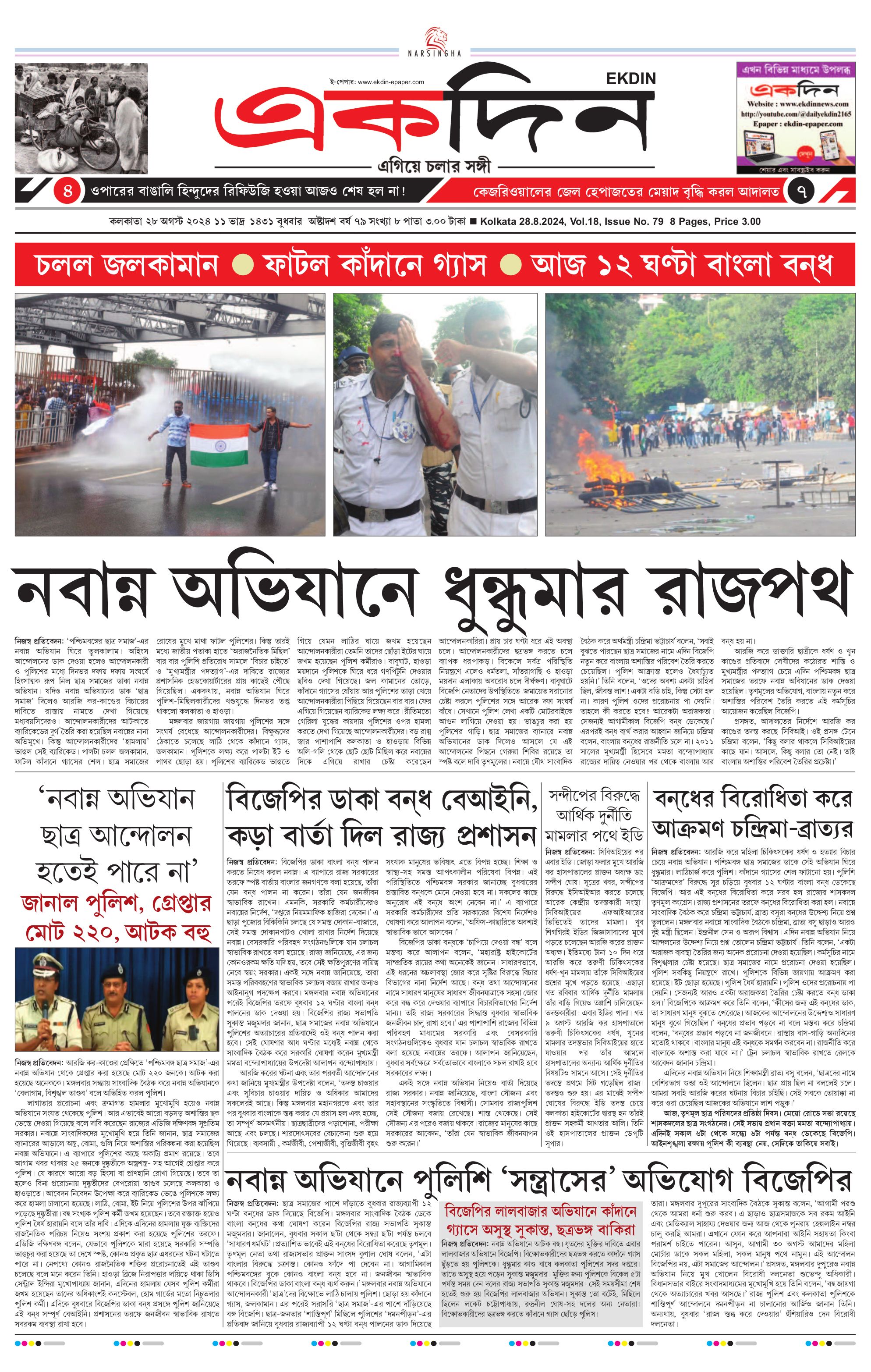 KOLKATA EDITION - 28 Aug 2024 - Page 1 - Ekdin Epaper