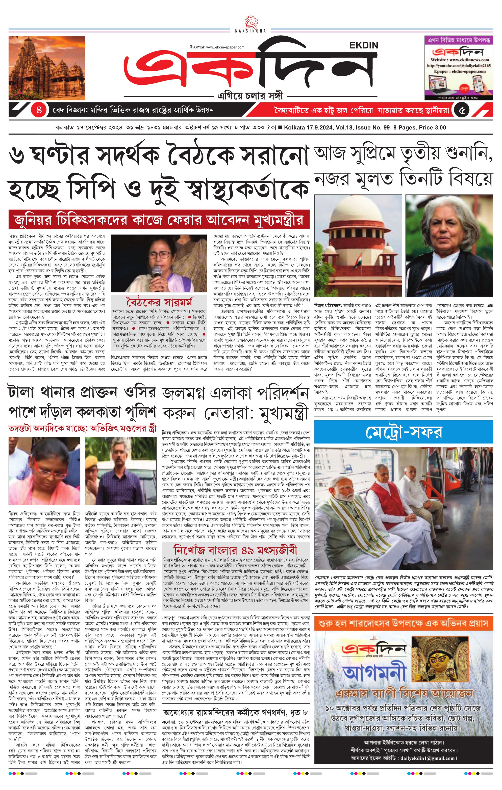 KOLKATA EDITION - 17 Sep 2024 - Page 1 - Ekdin Epaper
