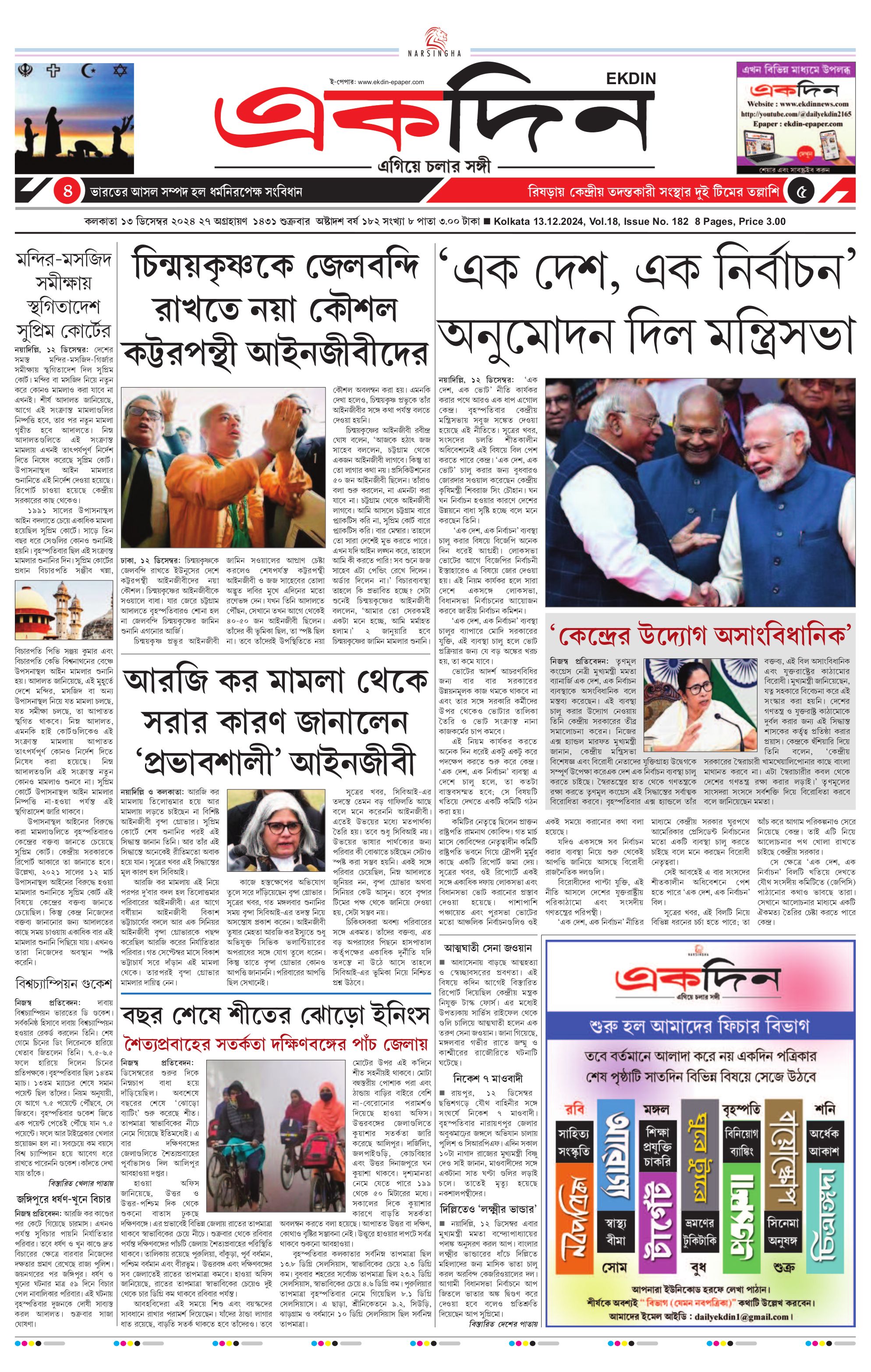 KOLKATA EDITION - 13 Dec 2024 - Page 1 - Ekdin Epaper