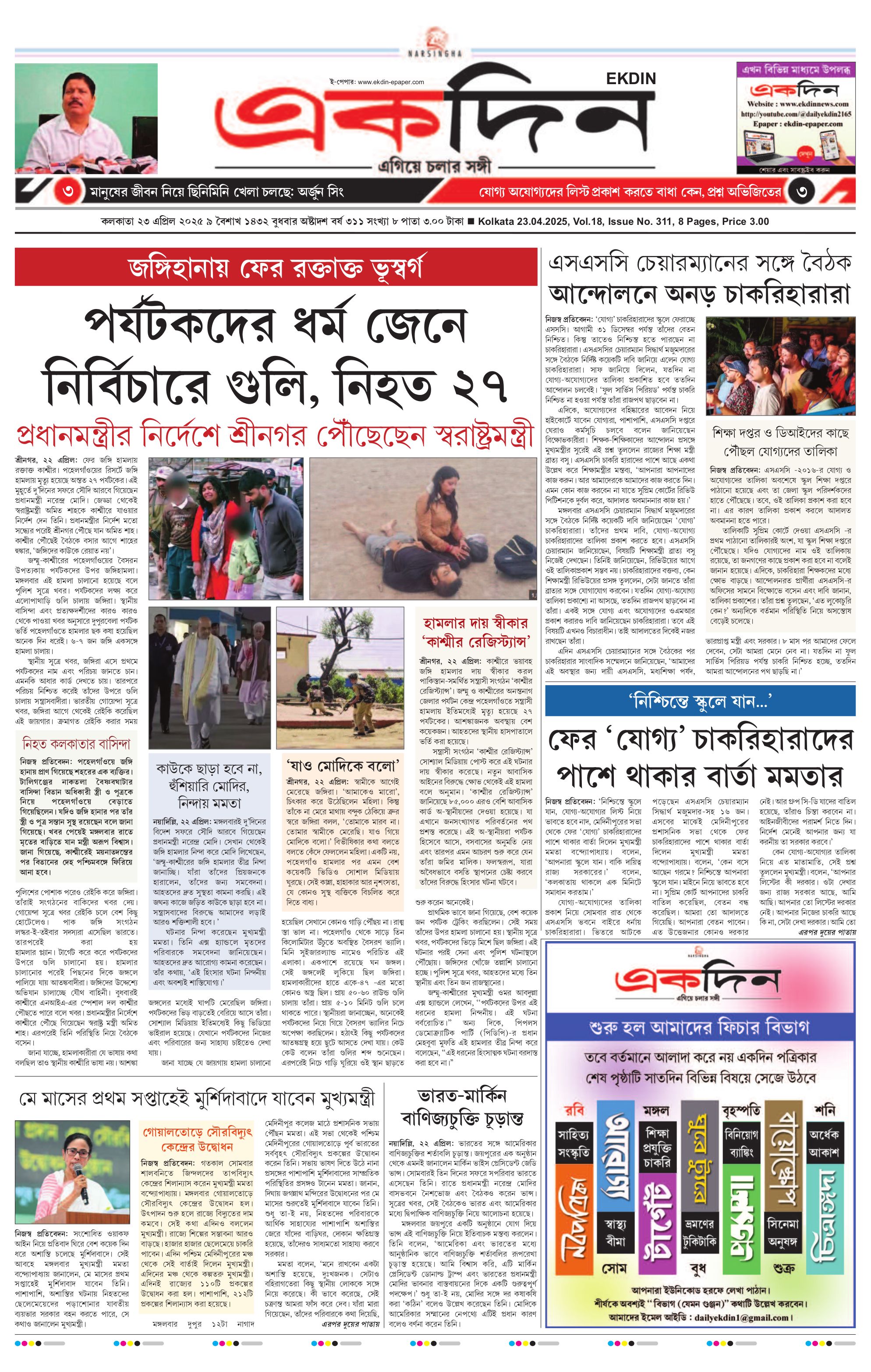 KOLKATA EDITION - 23 Apr 2025 - Page 1 - Ekdin Epaper