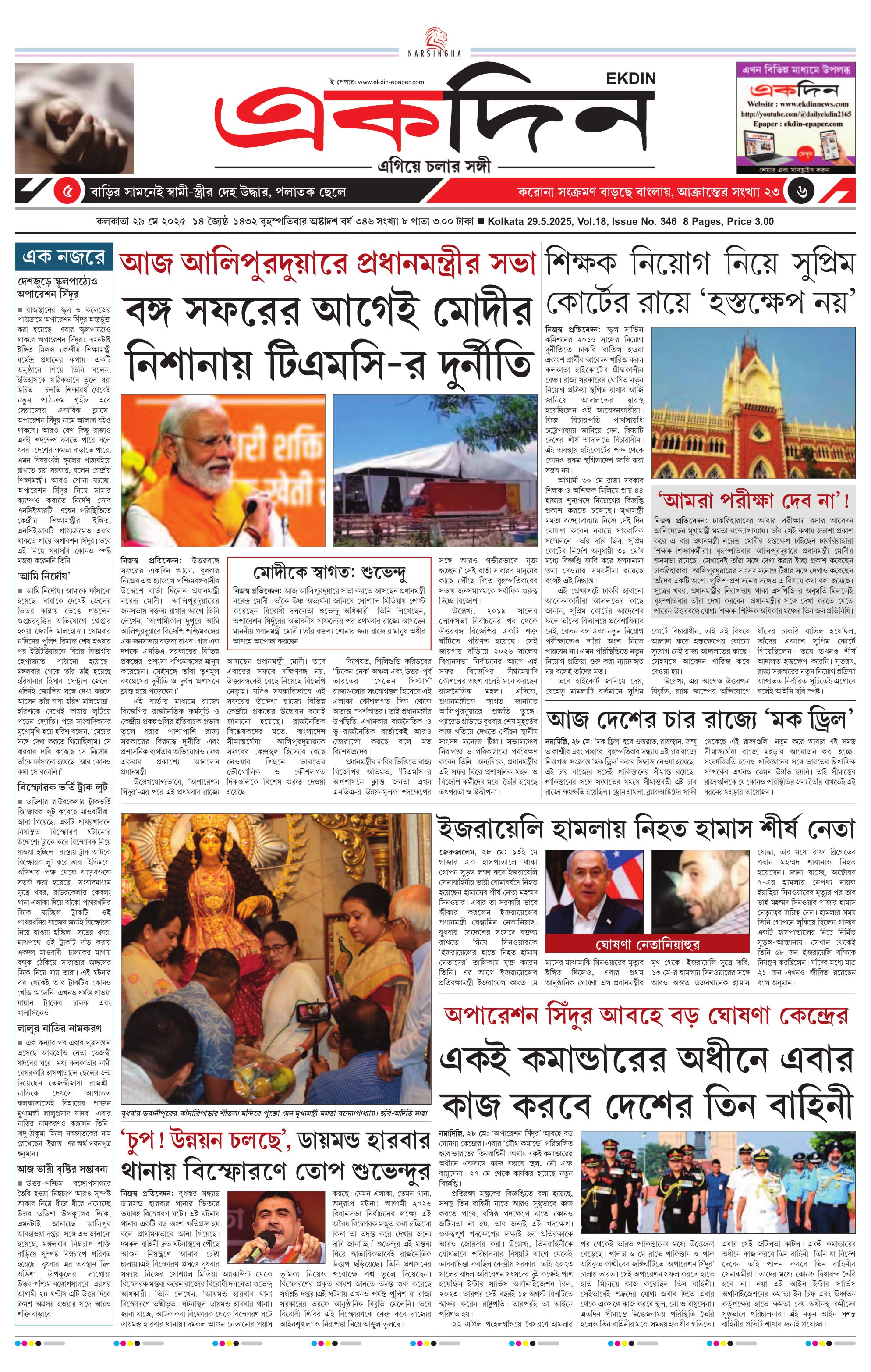 KOLKATA EDITION - 29 May 2025 - Page 1 - Ekdin Epaper