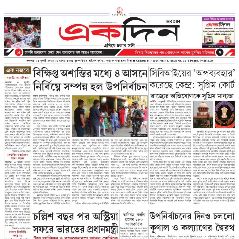 KOLKATA EDITION - 11 Jul 2024 - Page 1 - Ekdin Epaper