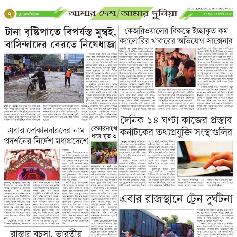 KOLKATA EDITION - 22 Jul 2024 - Page 7 - Ekdin Epaper
