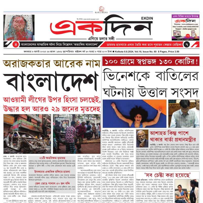KOLKATA EDITION - 08 Aug 2024 - Page 1 - Ekdin Epaper