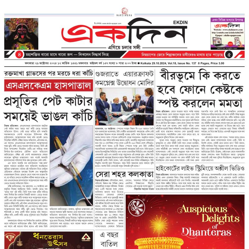 KOLKATA EDITION - 29 Oct 2024 - Page 1 - Ekdin Epaper